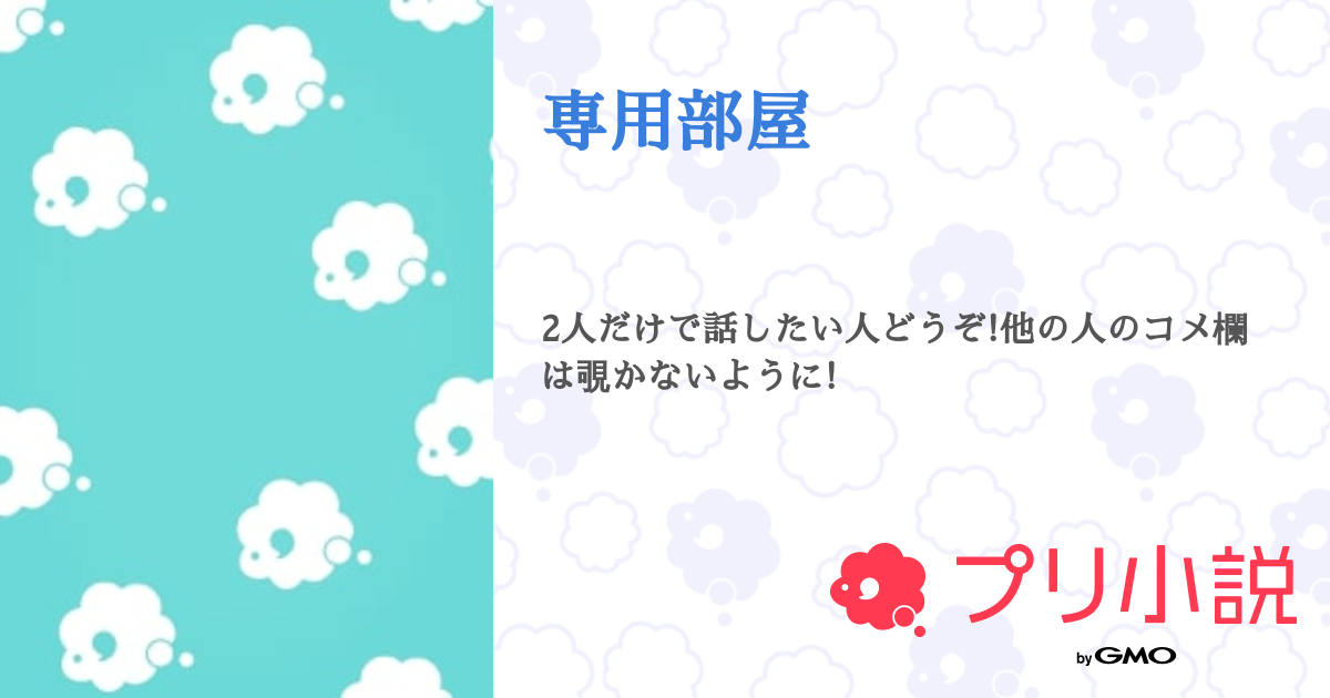 専用部屋 全5話 【連載中】(カナトからピチ神ペア画中🛁さんの小説) 無料スマホ夢小説ならプリ小説 Bygmo